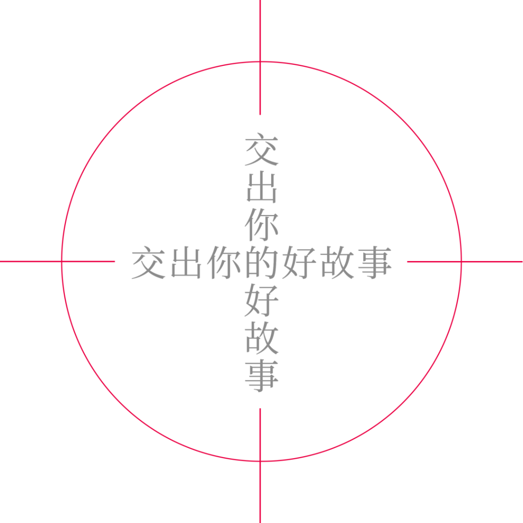 把你写的故事交出来！ – BIE 别的